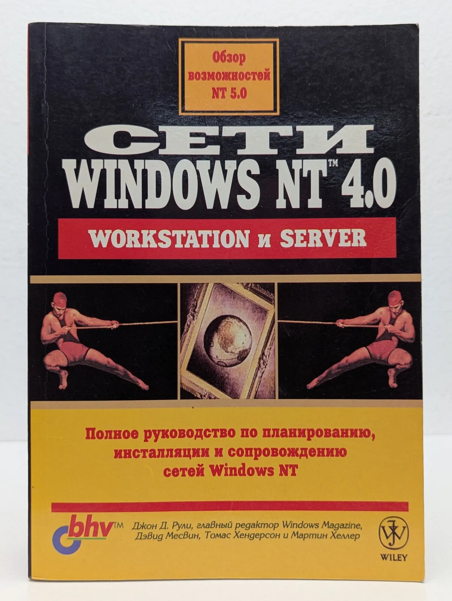 Сети Windows NT 4.0. Workstation и Server Рули Джон, Мэсвин Дэвид, Хендерсон Томас, Хеллер Мартин 1998