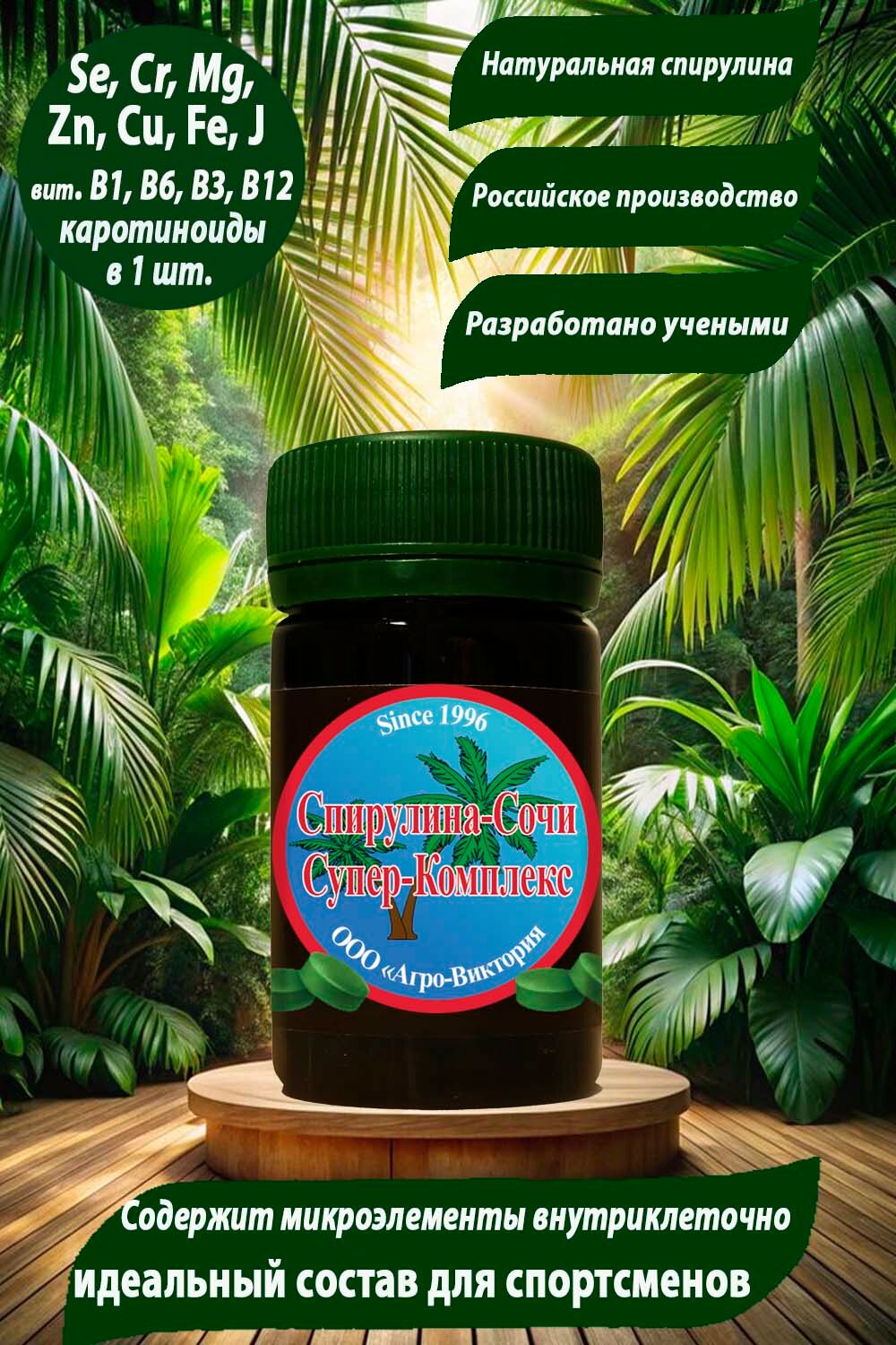Спирулина Сочи "Супер комплекс" натуральные микроэлементы и витамины незаменимые аминокислоты фитнес спорт марафон
