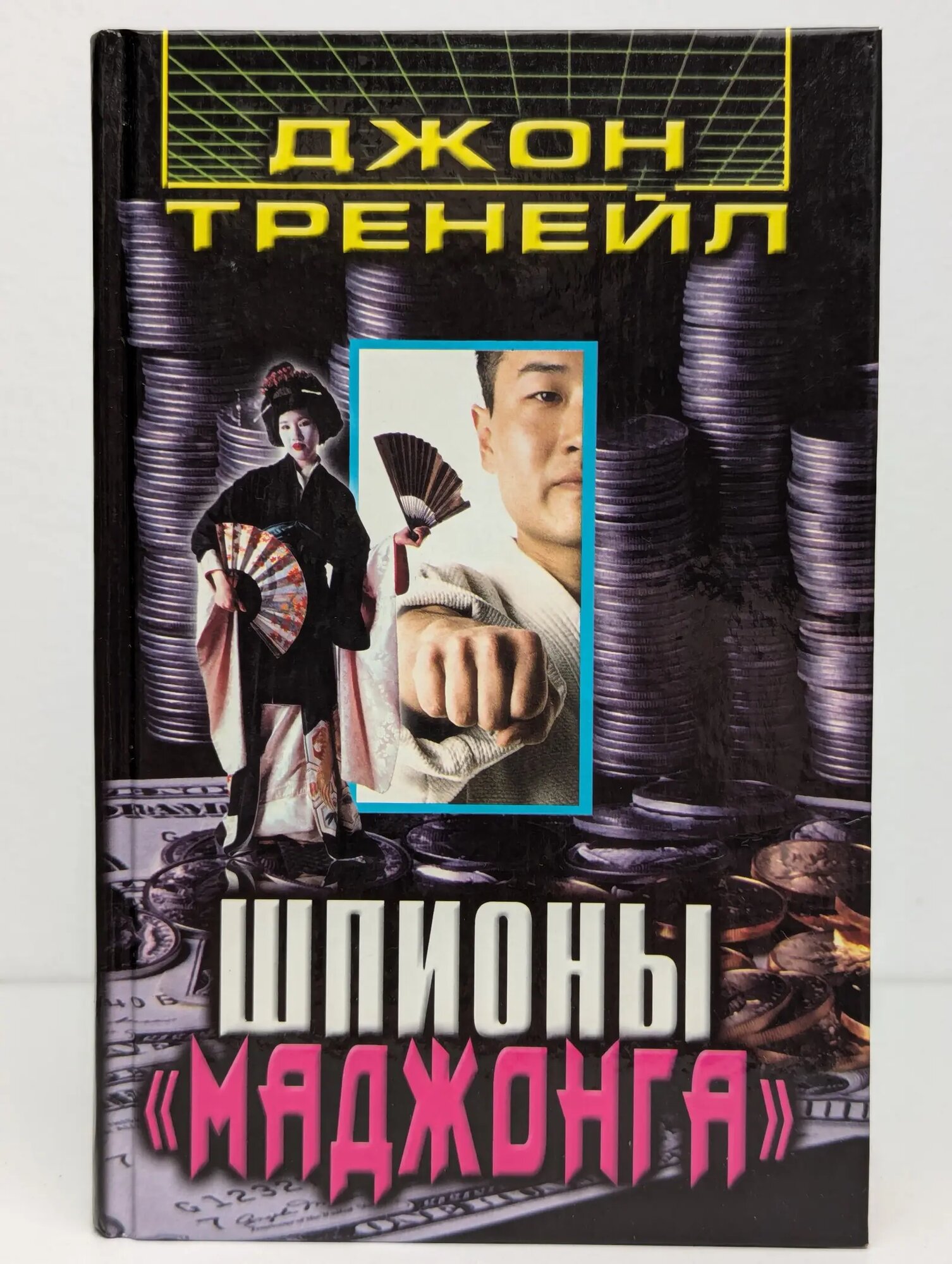Шпионы "Маджонга" Тренейл Джон 2000