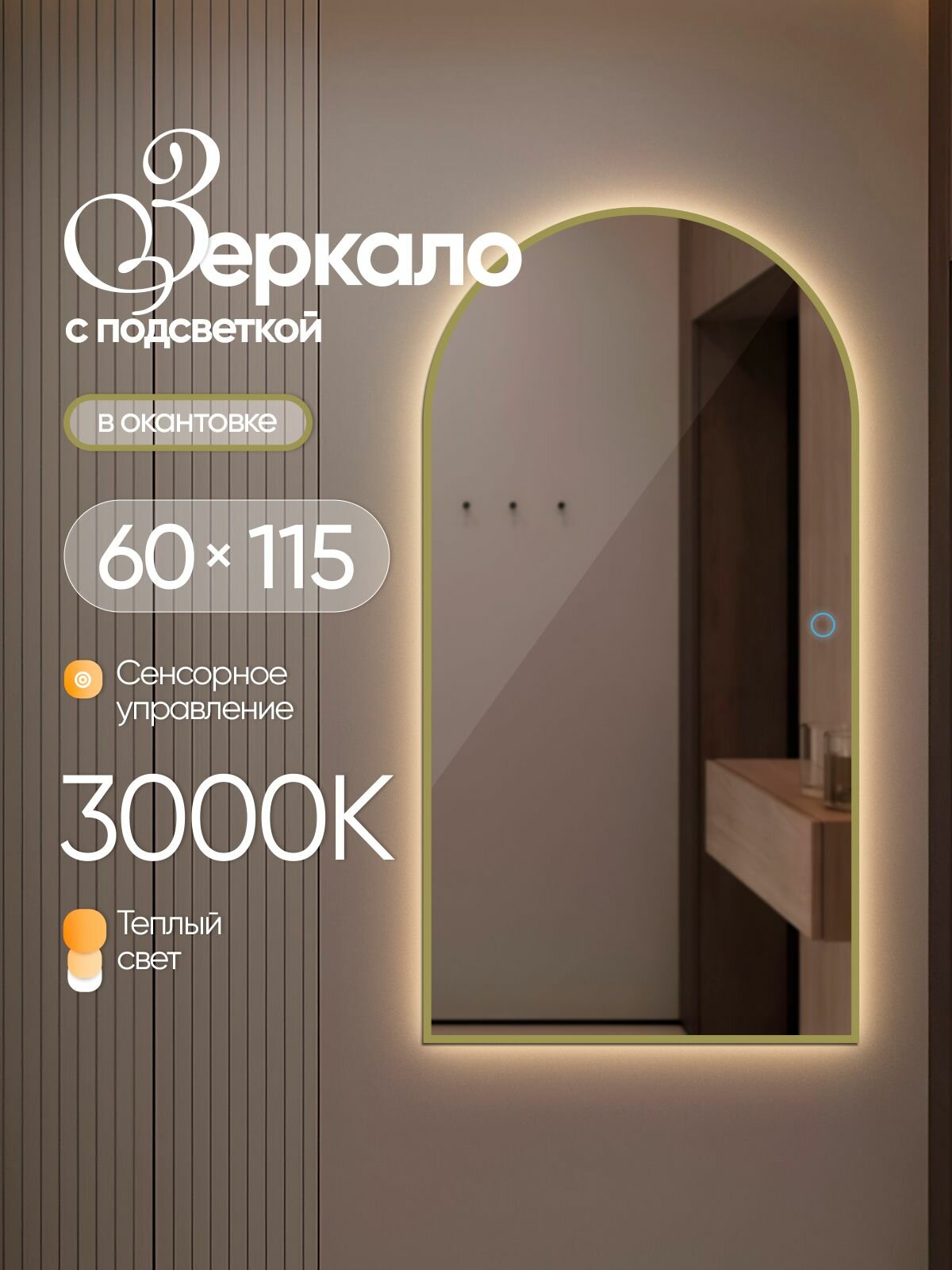 Зеркало настенное с подсветкой арка в золотой окантовке 60х115 см теплый свет