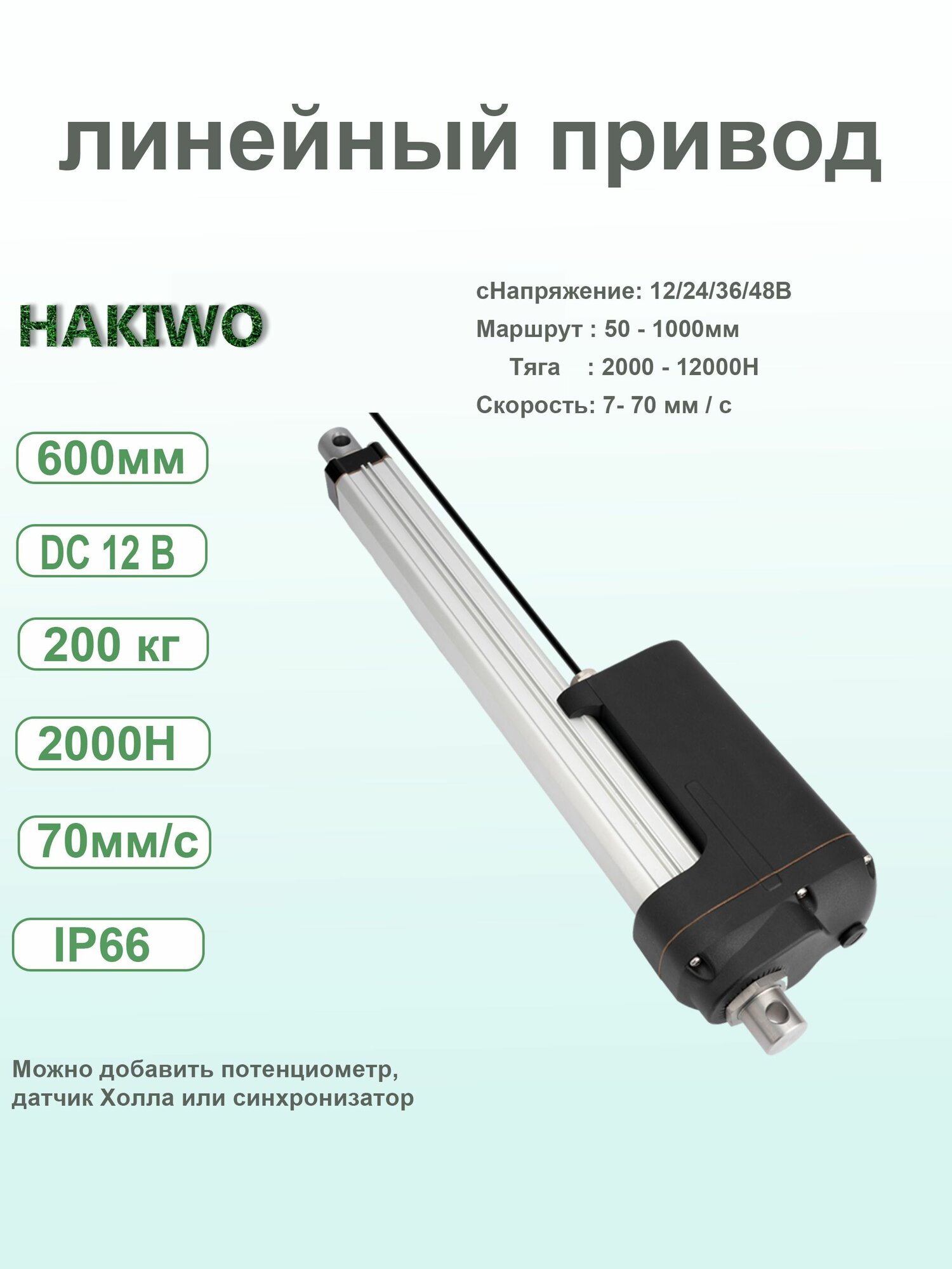 Линейный привод, HAKIWO,200 кг, ход 600 мм, 12 В, 2000 Н, 70 мм/с