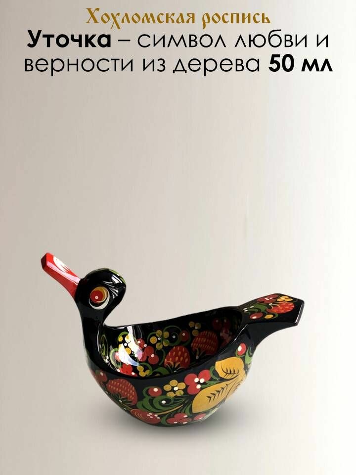 Ваза уточка, деревянная с росписью хохлома, 50 мл