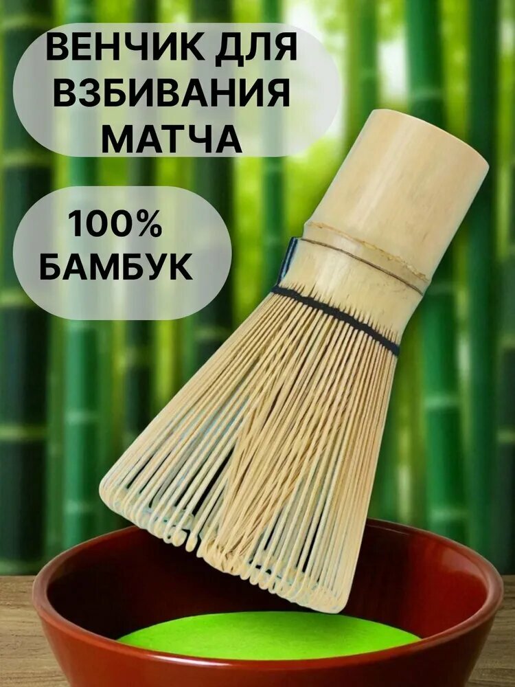 Венчик для взбивания матчи бамбуковый