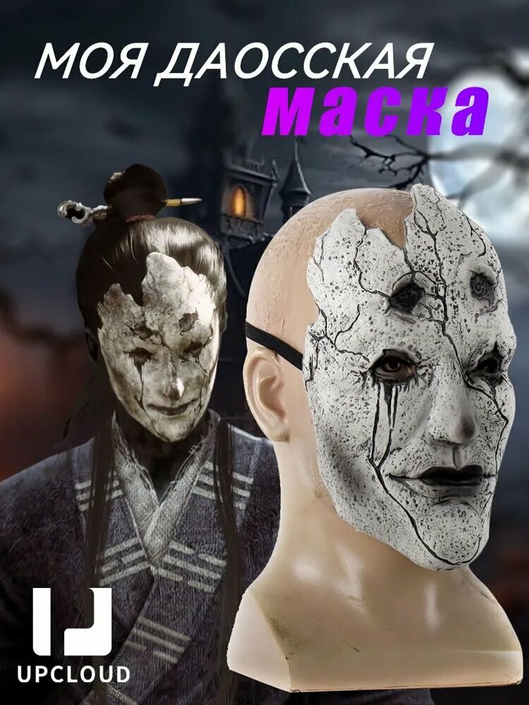 Карнавальная маска/Mi Taoist Mask/UPCLOUD+Черный Миф для Хэллоуина + Латексный материал