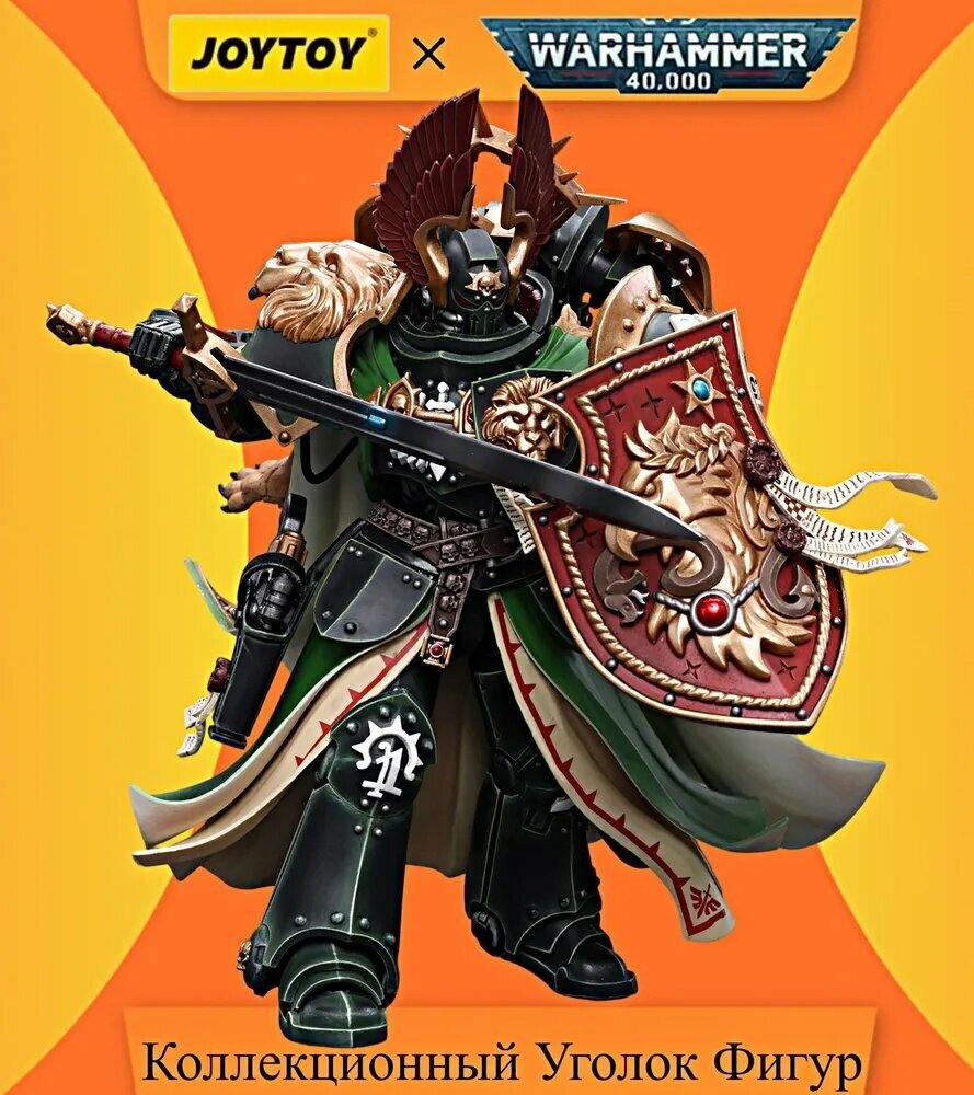 Фигурка подвижная JOYTOY 1/18 Warhammer 40000 Dark Angels Primarch Lion El Jonson