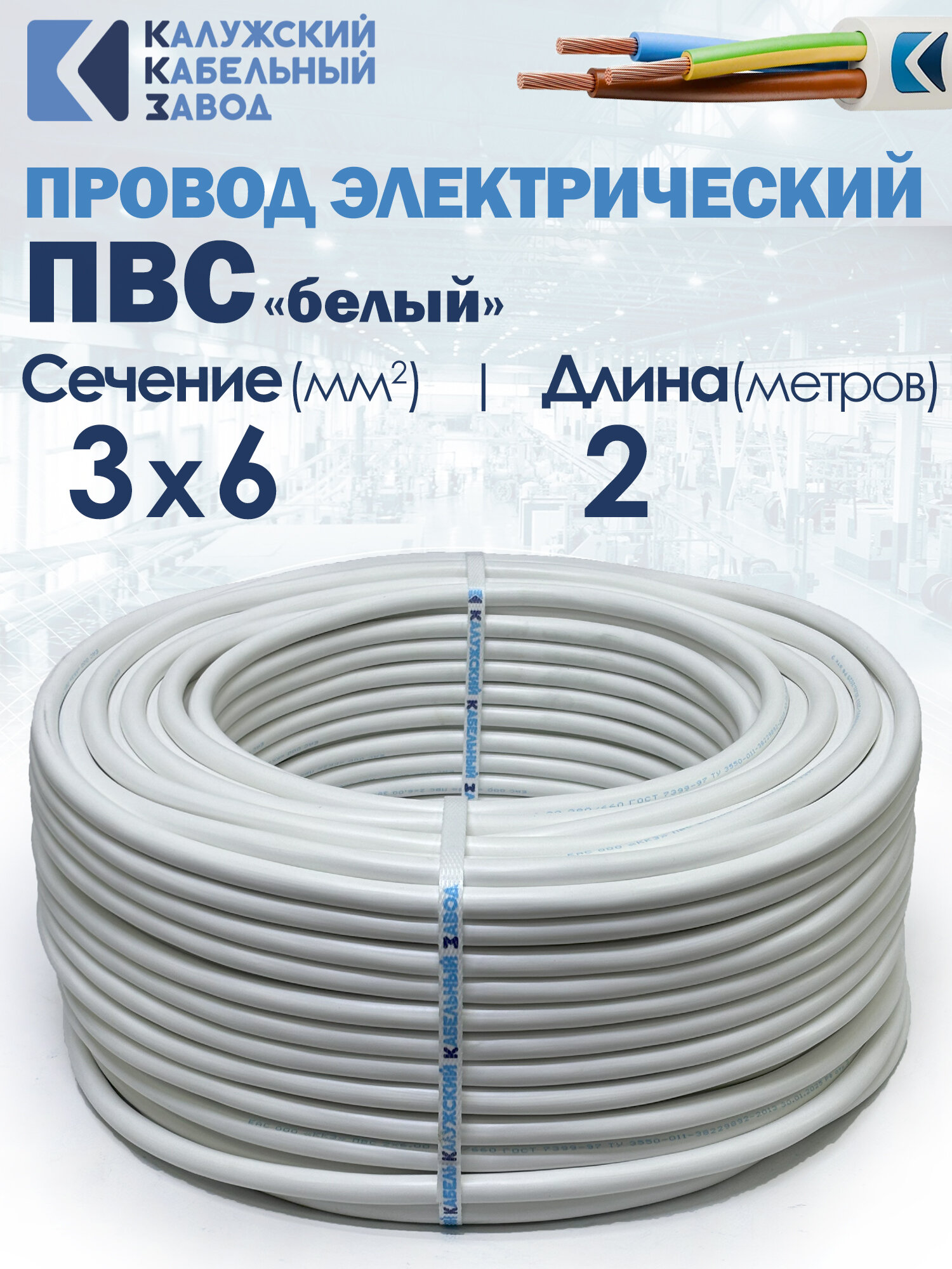Провод электрический ПВС 3х6,0 2метра ГОСТ ККЗ