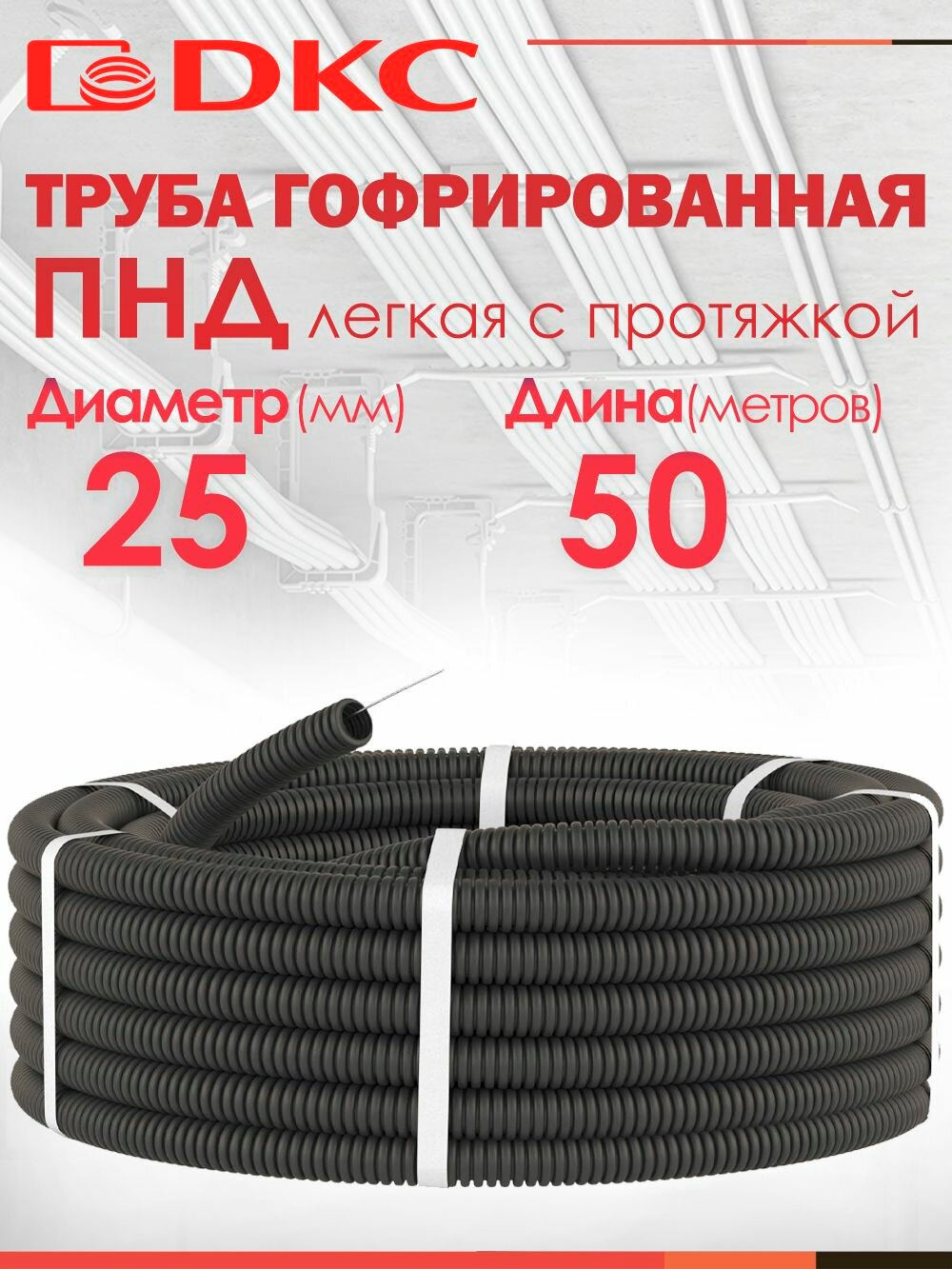 Гофрированная труба DKC ПНД 25мм черная лёгкая с протяжкой 50 метров