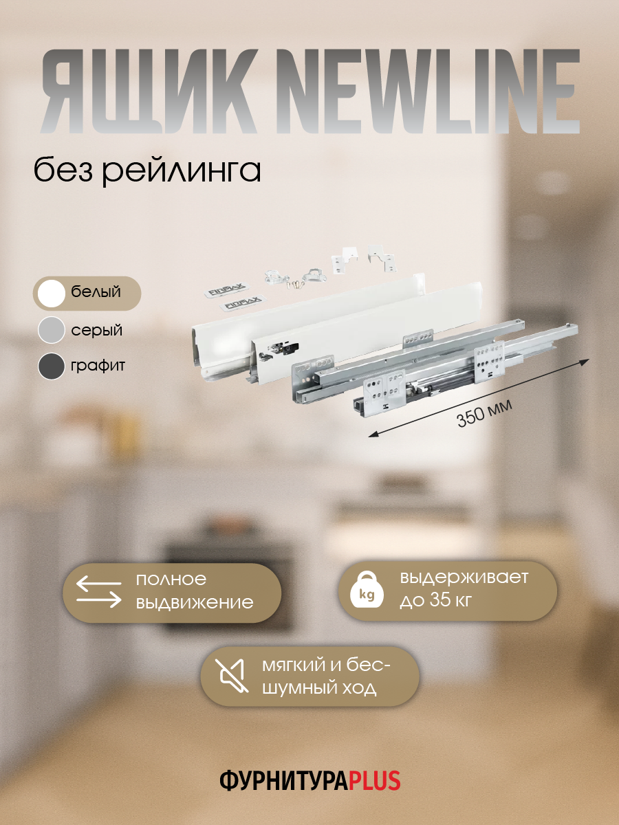 Комплект для ящика Firmax Newline длина 350 мм, высота 84 мм с доводчиком, белый. Без рейлинга