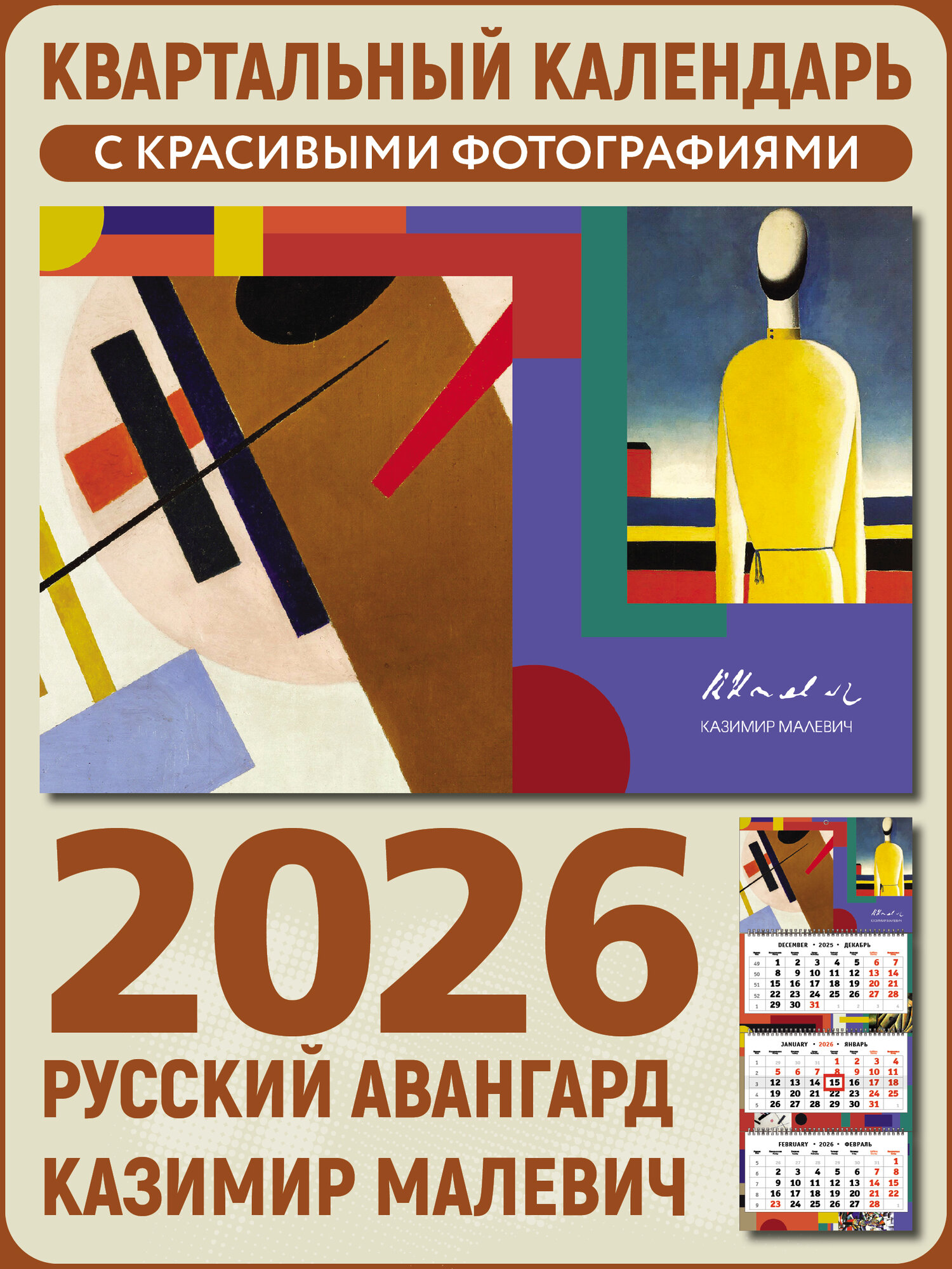 Календарь настенный 2026 - Русский авангард. Казимир Малевич, квартальный, трехблочный
