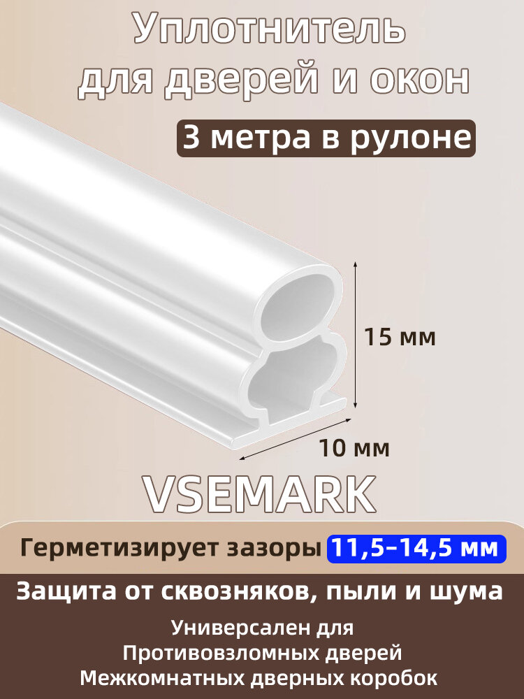 Уплотнитель I-типа для бронированных/металлических дверей самоклеющийся, шумоизоляция, защита от пыли (3 м, Белый)