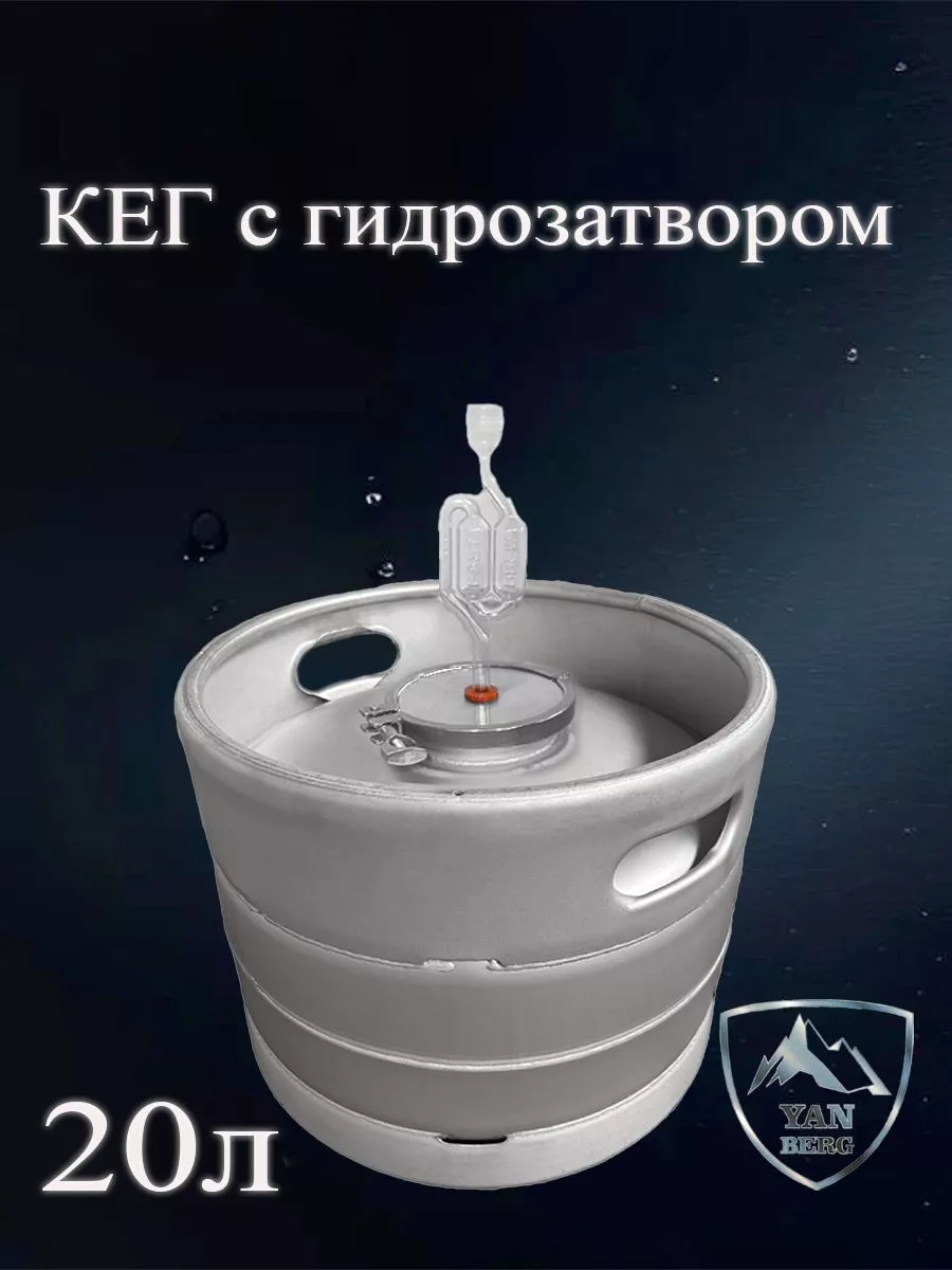 Кег 20 л с краном из нержавеющей стали c крышкой (заглушкой) 4 дюйма и гидрозатвором