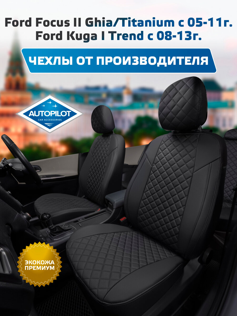 Комплект авточехлов "Автопилот" Ford Focus II Ghia/Titanium Седан/Хэтчбек/Универсал с 05-11г. / Ford Kuga I Trend с 08-13г. Экокожа ромб (Черный + Черный)