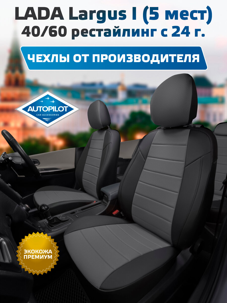 Комплект авточехлов "Автопилот" LADA Largus I (5 мест) 40/60 рестайлинг с 21г. Экокожа (Черный + Серый)