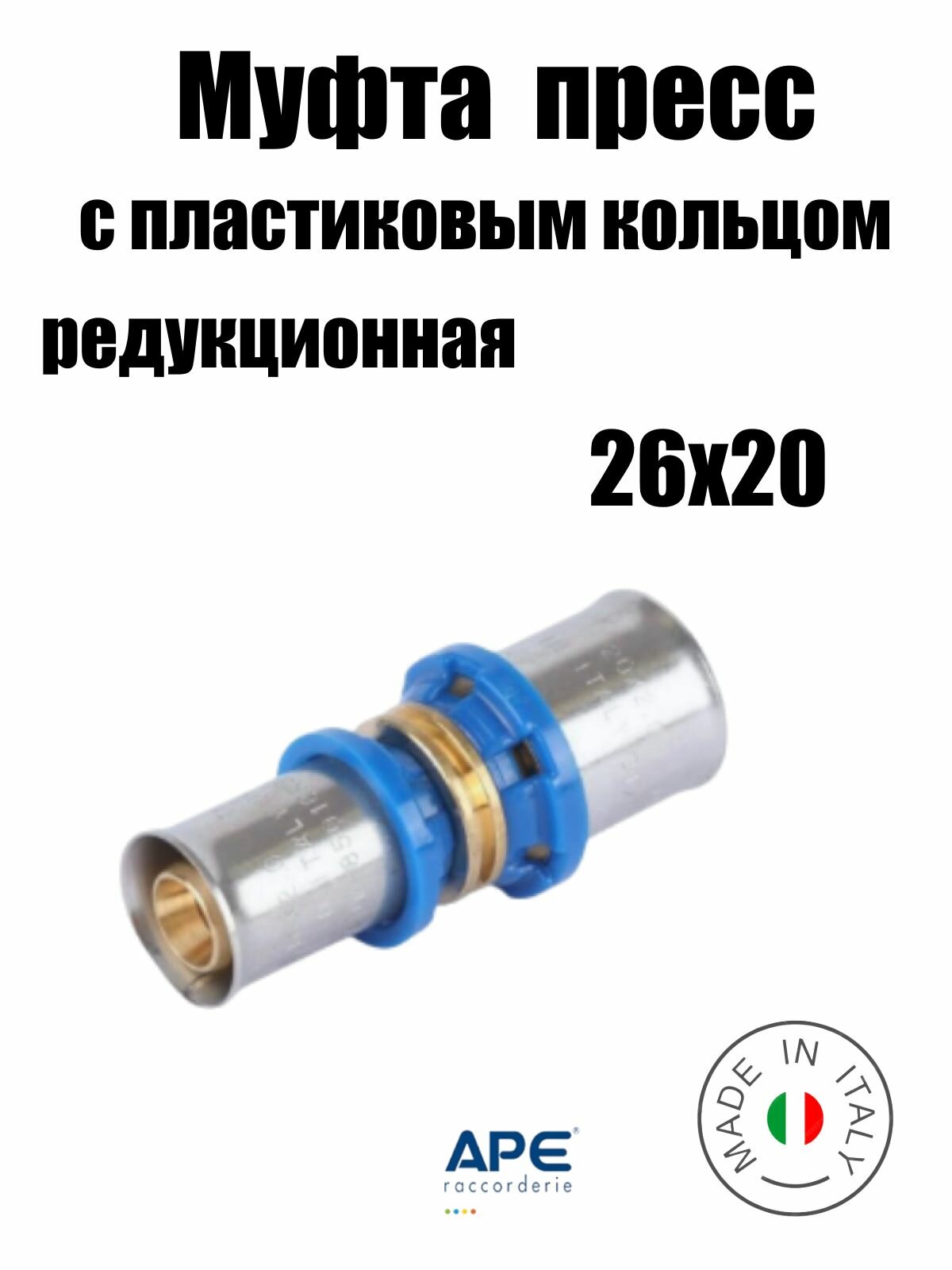 Муфта редукционная 26x20 пресс С пластиковым кольцом