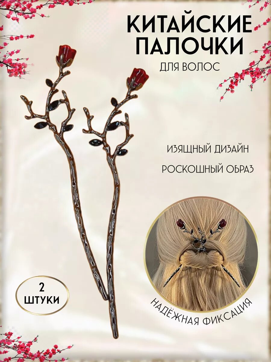 Китайская палочка "Роза" 2 шт