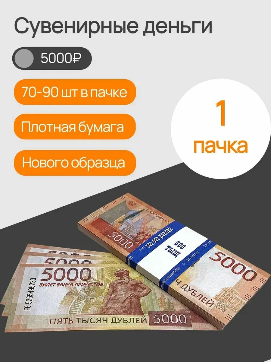 Деньги сувенирные 5000 рублей нового образца
