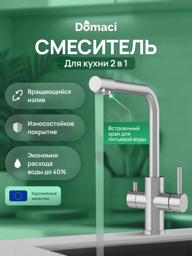 Смеситель для кухни Domaci Ливорно D8672S с краном для питьевой воды, с поворотным изливом, матовый, однорычажный, нержавеющая сталь, с керамическим картриджем