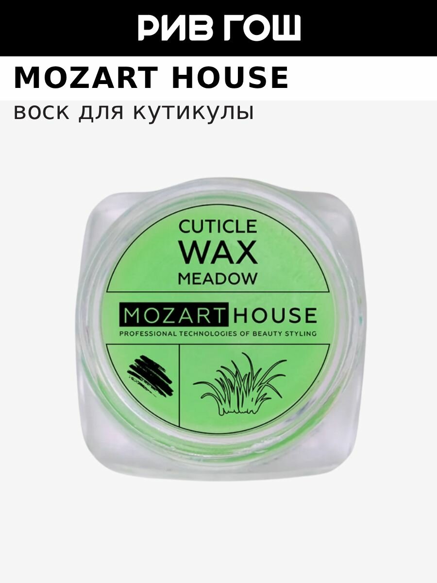 MOZART HOUSE Воск для кутикулы Meadow, 4 г