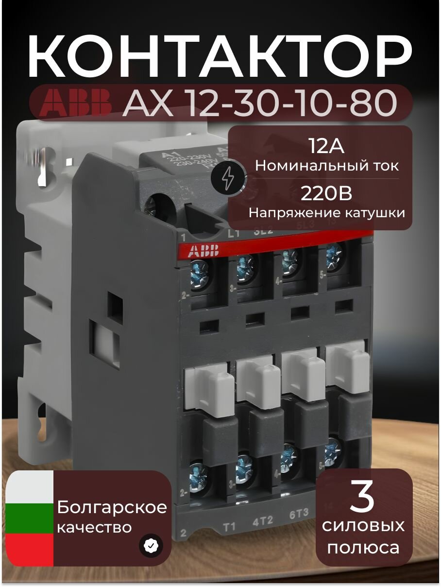 Контактор ABB AX12-30-10-80