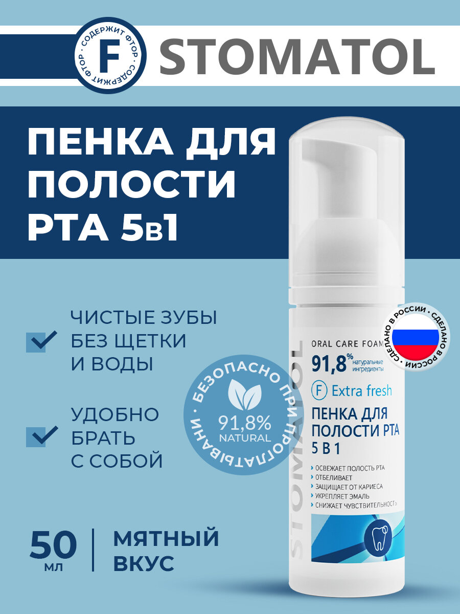 Очищающая пенка для зубов и десен 5в1 STOMATOL Extra Fresh против устойчивого неприятного запаха изо рта 50мл