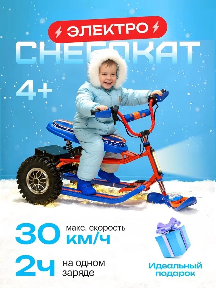 Снегокат электрический "iBrat S2" Полный привод, Оранжевый. Новая модель 2025 года: быстросъемный аккумулятор, мощность 700 Ватт, родительский контроль. Гарантия 6 мес