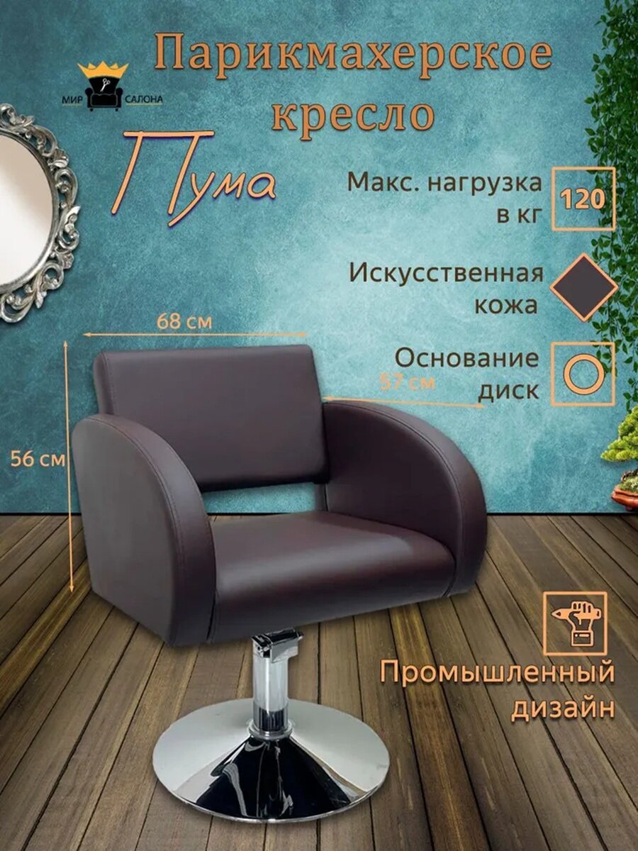 Парикмахерское кресло "Пума", цвет - коричневый, основание - диск