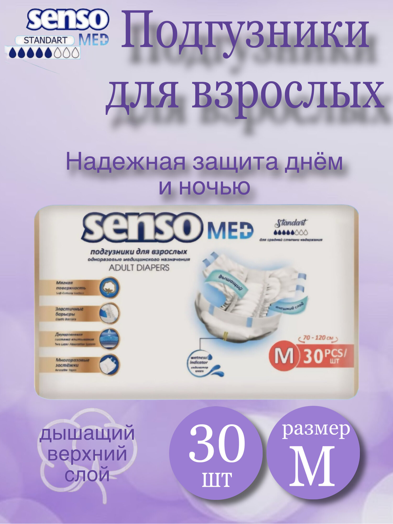 Подгузники для взрослых SENSO Med Standart, размер М (70-120 см),5 Капель,30 шт