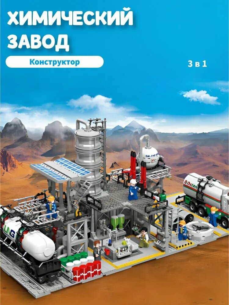 Конструктор "Химический завод" JJ901-3, 3 модели в 1, пластик