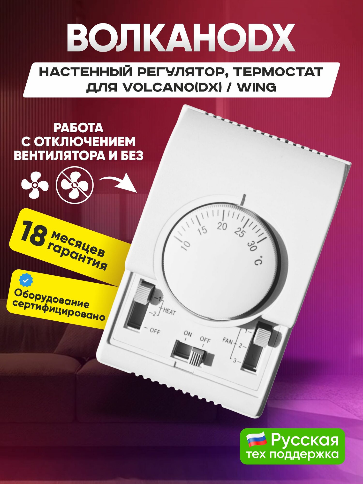 Пульт управления для VolcanoWing DX с термостатом (NTL-003) /Для тепловентиляторов с AC-двигателем 3 скорости /Управление клапанами