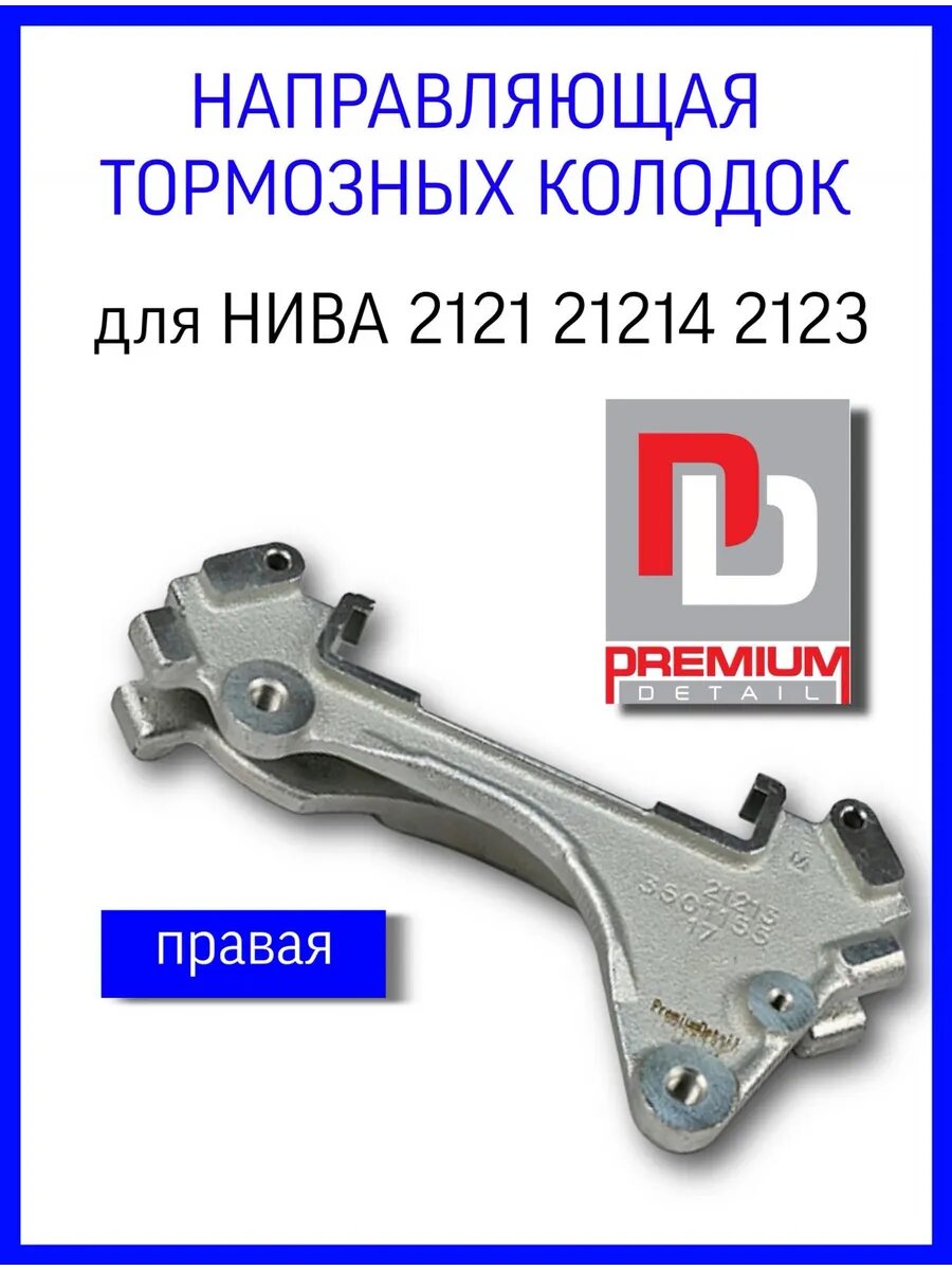 Направляющая суппорта для Нива 2123 21214 правая