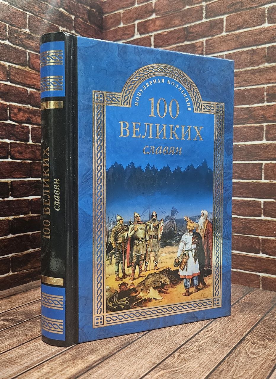 100 великих славян Бобров А.А. 2016 год