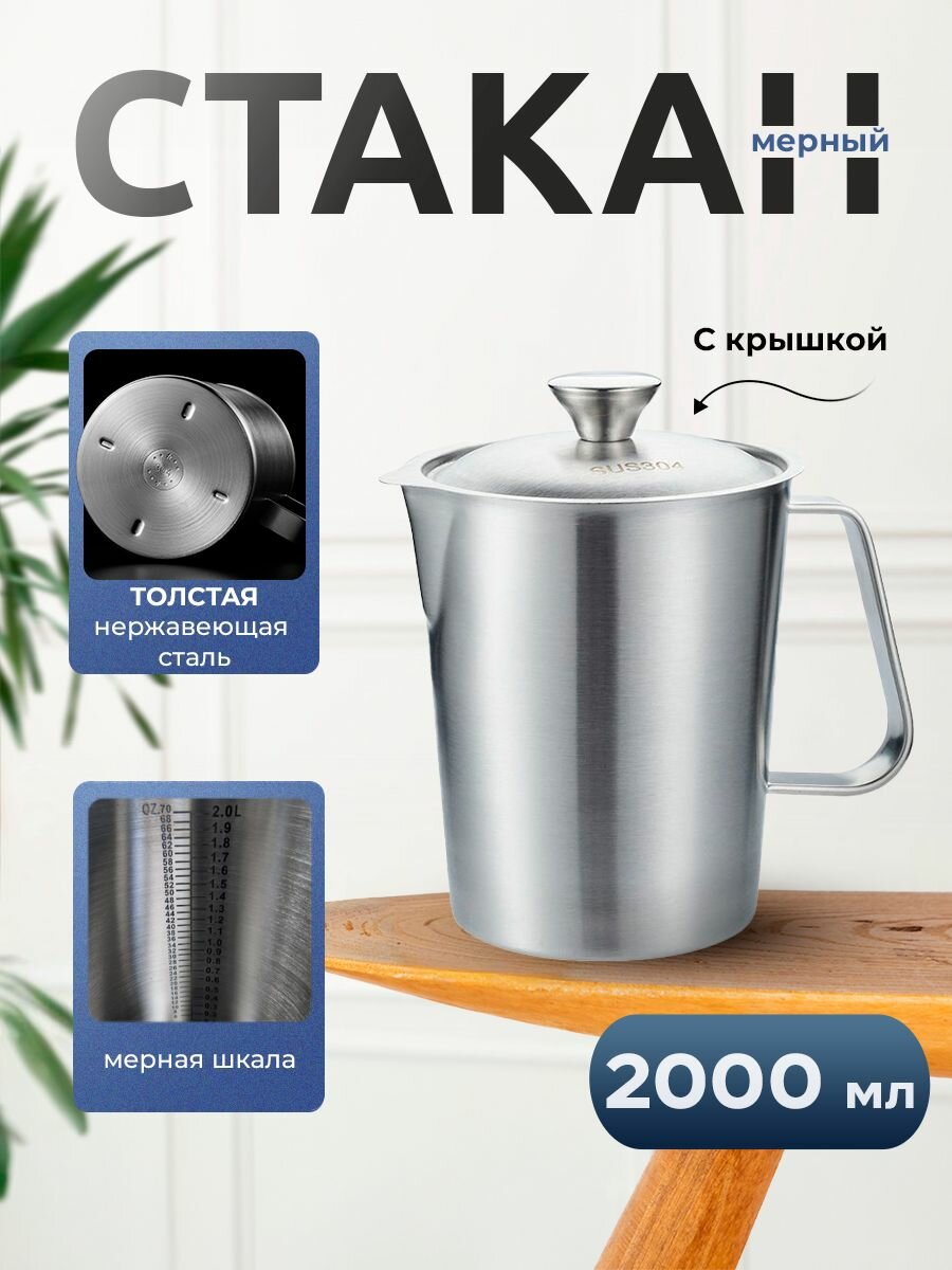 Кухонный кувшин мерный с крышкой 2 л, мерный стакан из нержавеющей стали