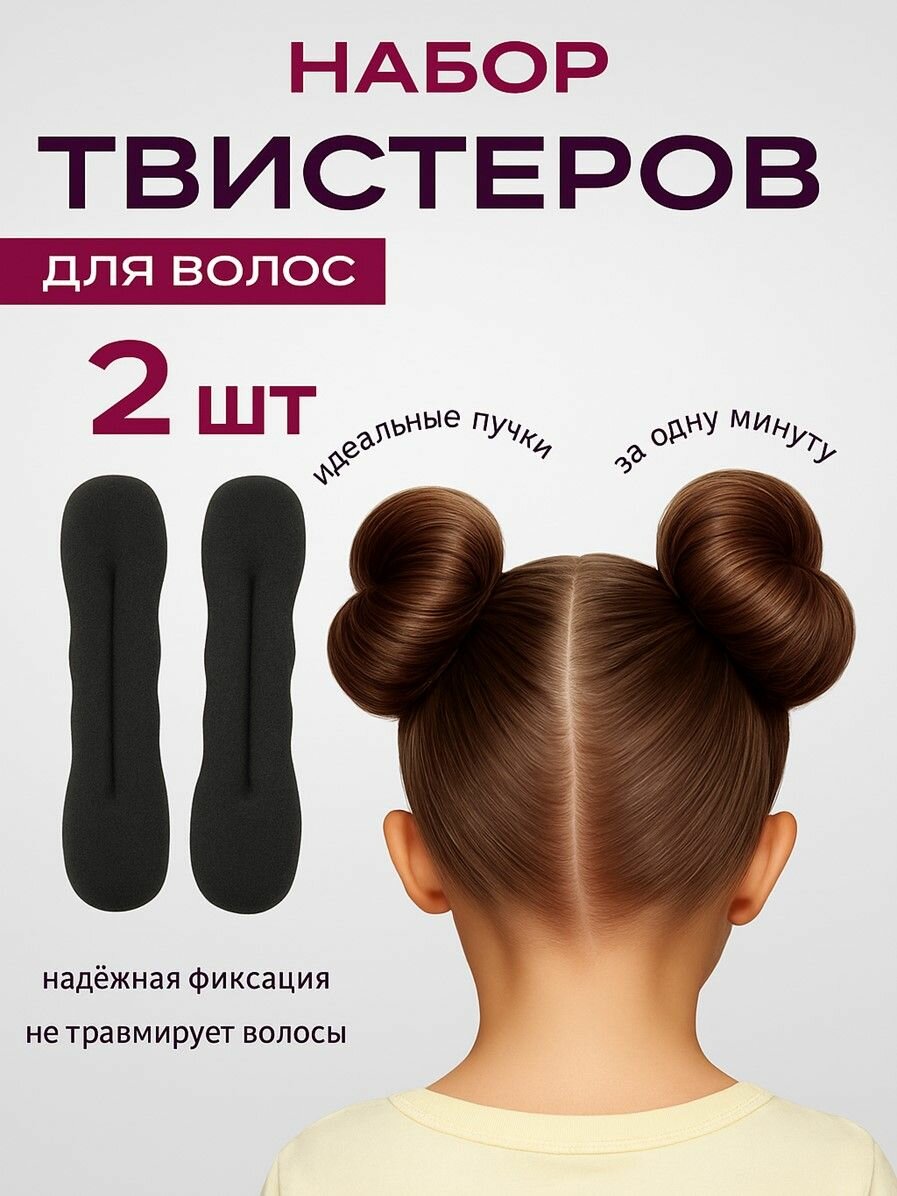 Твистер для волос / Заколка софиста твиста для волос набор 2 шт