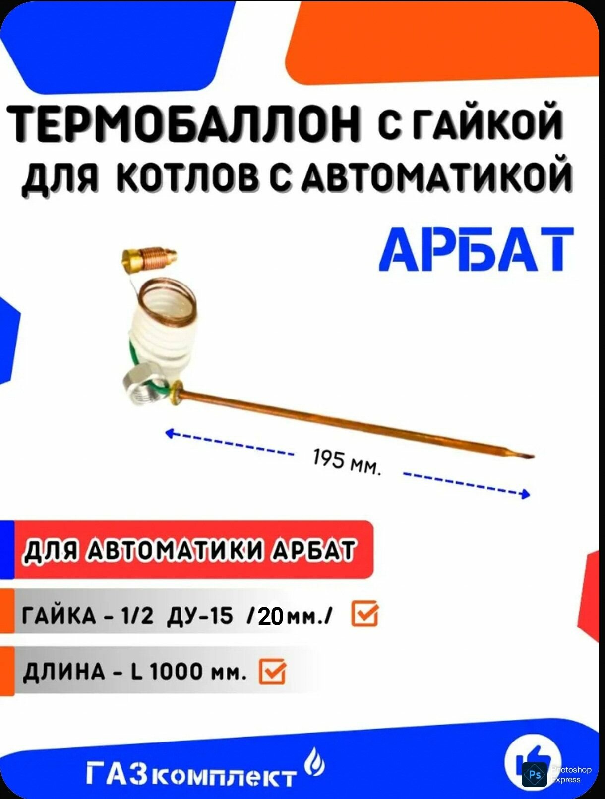 Термобаллон (с гайкой) для газовых котлов с автоматикой Арбат заводское производство L-1000 мм. в полном сборе