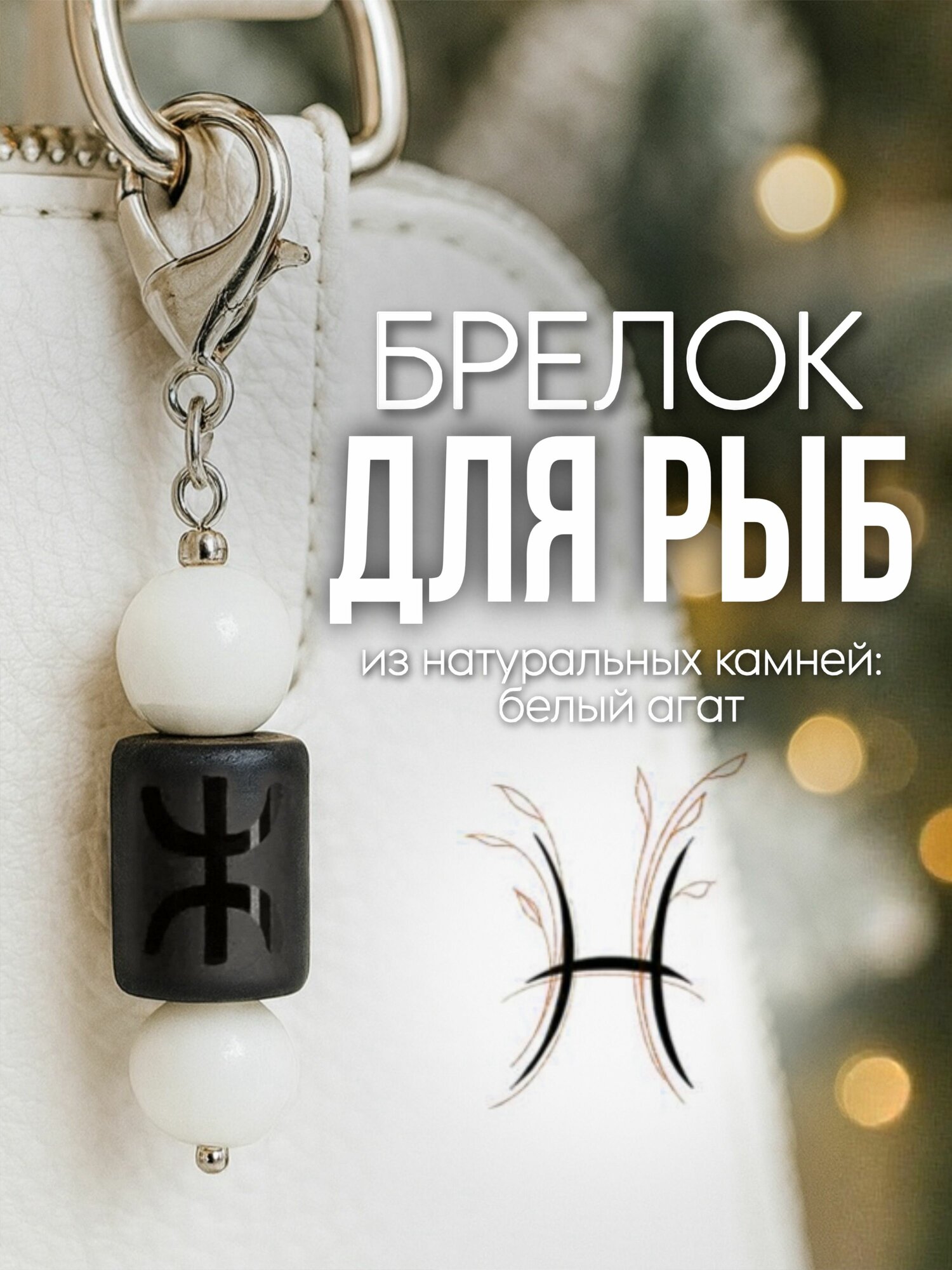 Брелок Fabio Ross Collection