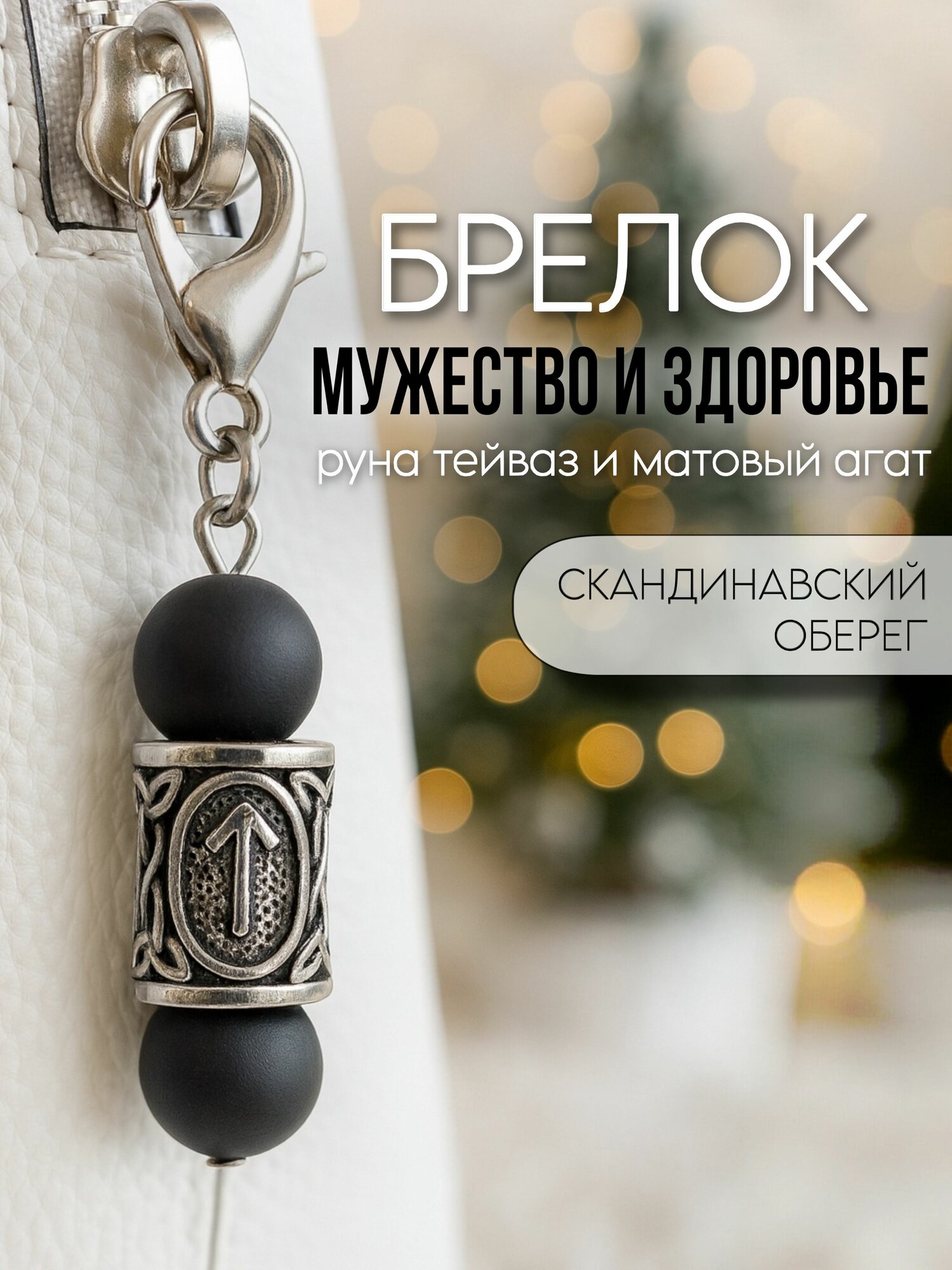 Славянский оберег, брелок