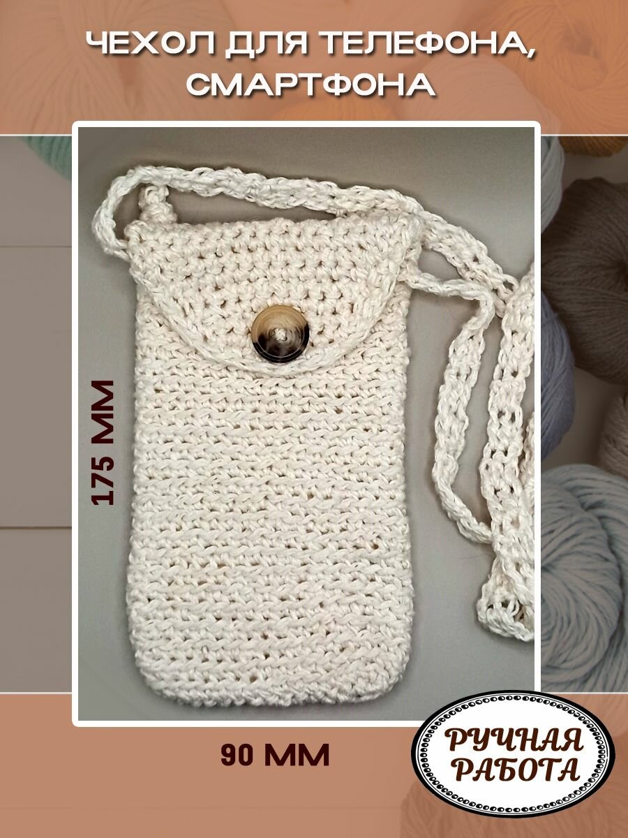 Чехол для телефона, вязаный, белый