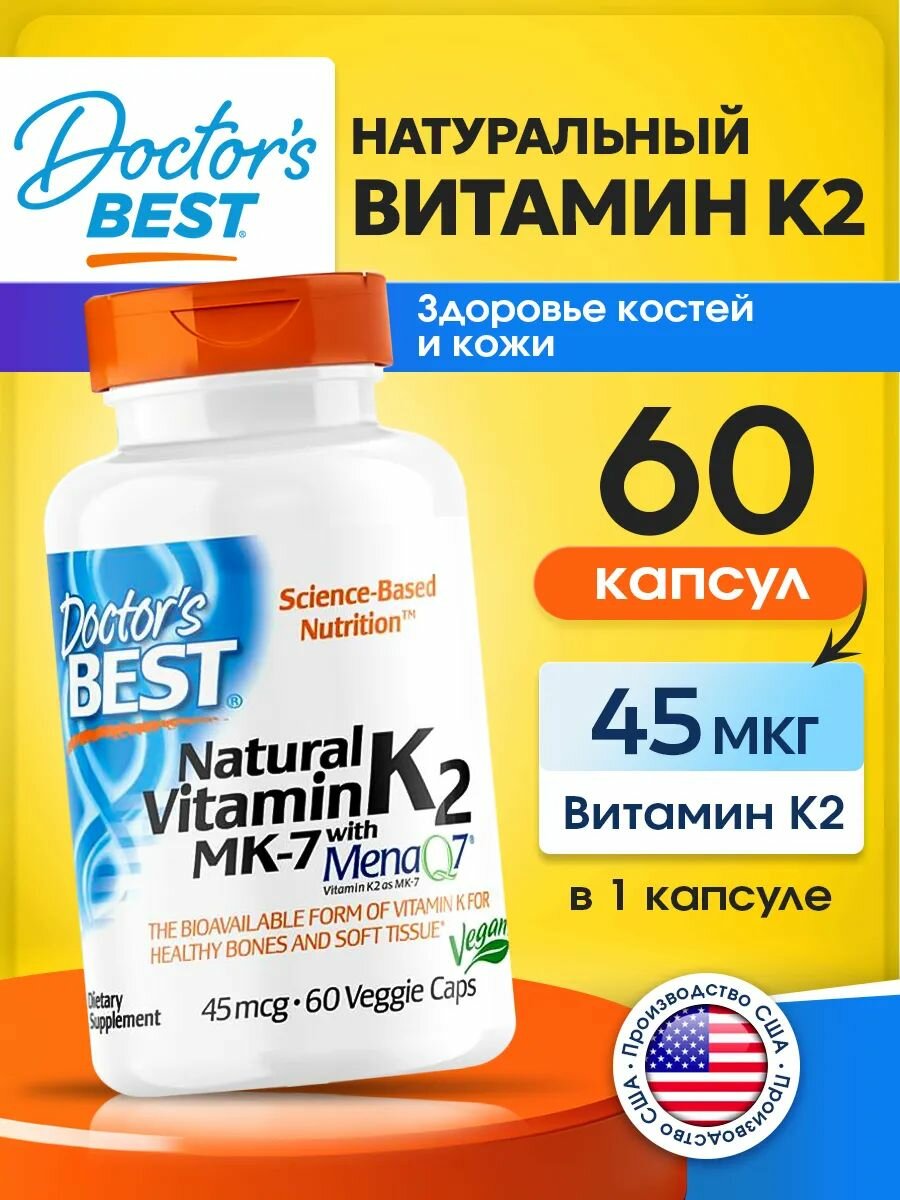 Doctor's Best Natural Vitamin K2 MK-7 with MenaQ7, 45 мкг, натуральный витамин К2 для костей, 60 растительных капсул