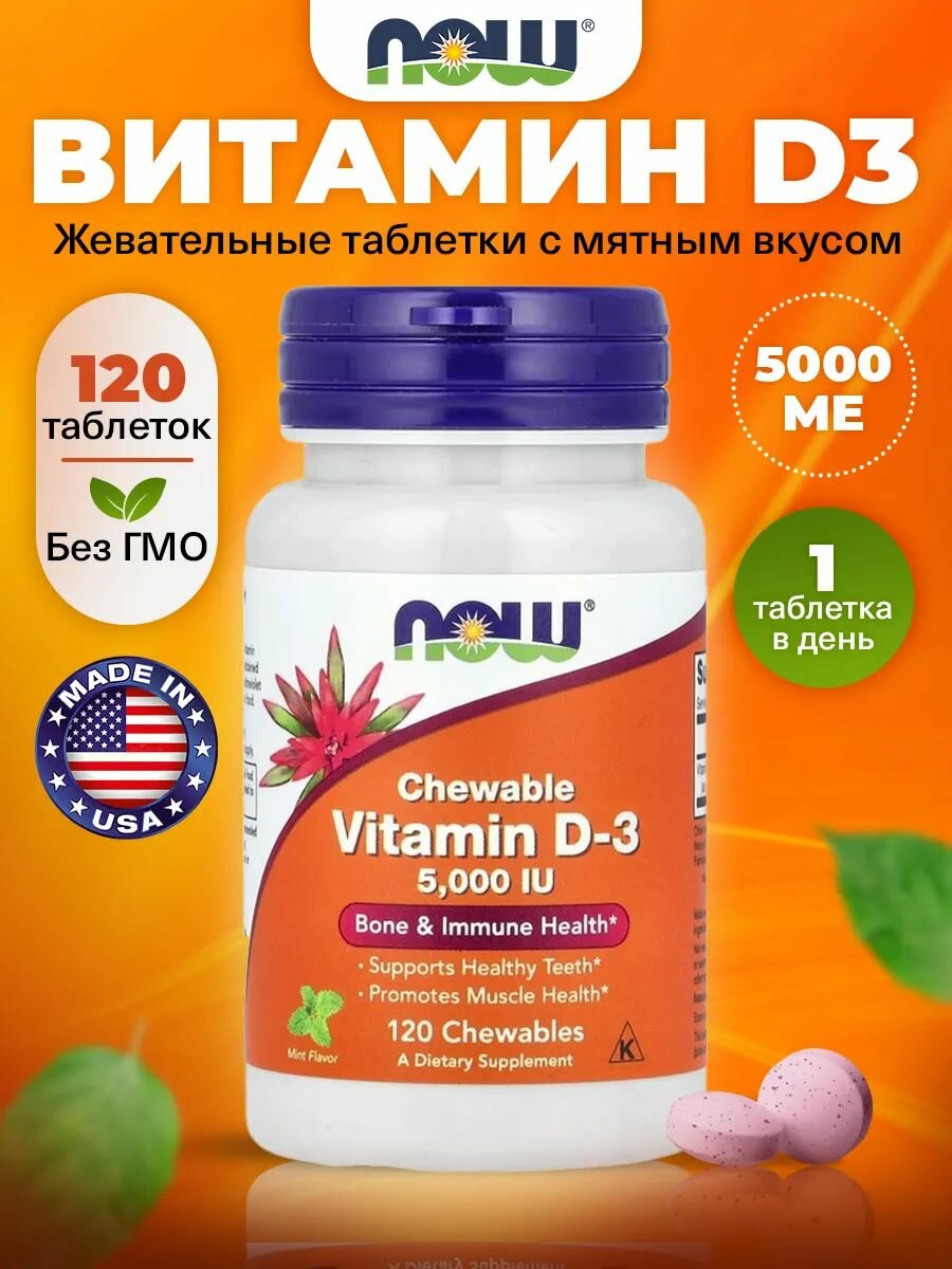 Витамин Д3, 125мкг NOW Vitamin D-3 5.000 IU Chewable, 120 жевательных таблеток со вкусом мяты