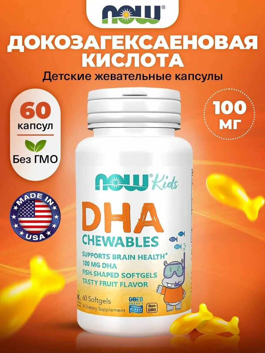 Рыбий жир для детей, NOW DHA 100mg, 60 жевательных капсул с фруктовым вкусом