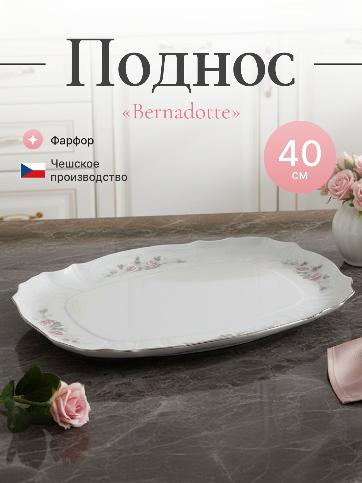 Поднос прямоугольный 40 см Bernadotte декор "Бледные розы"