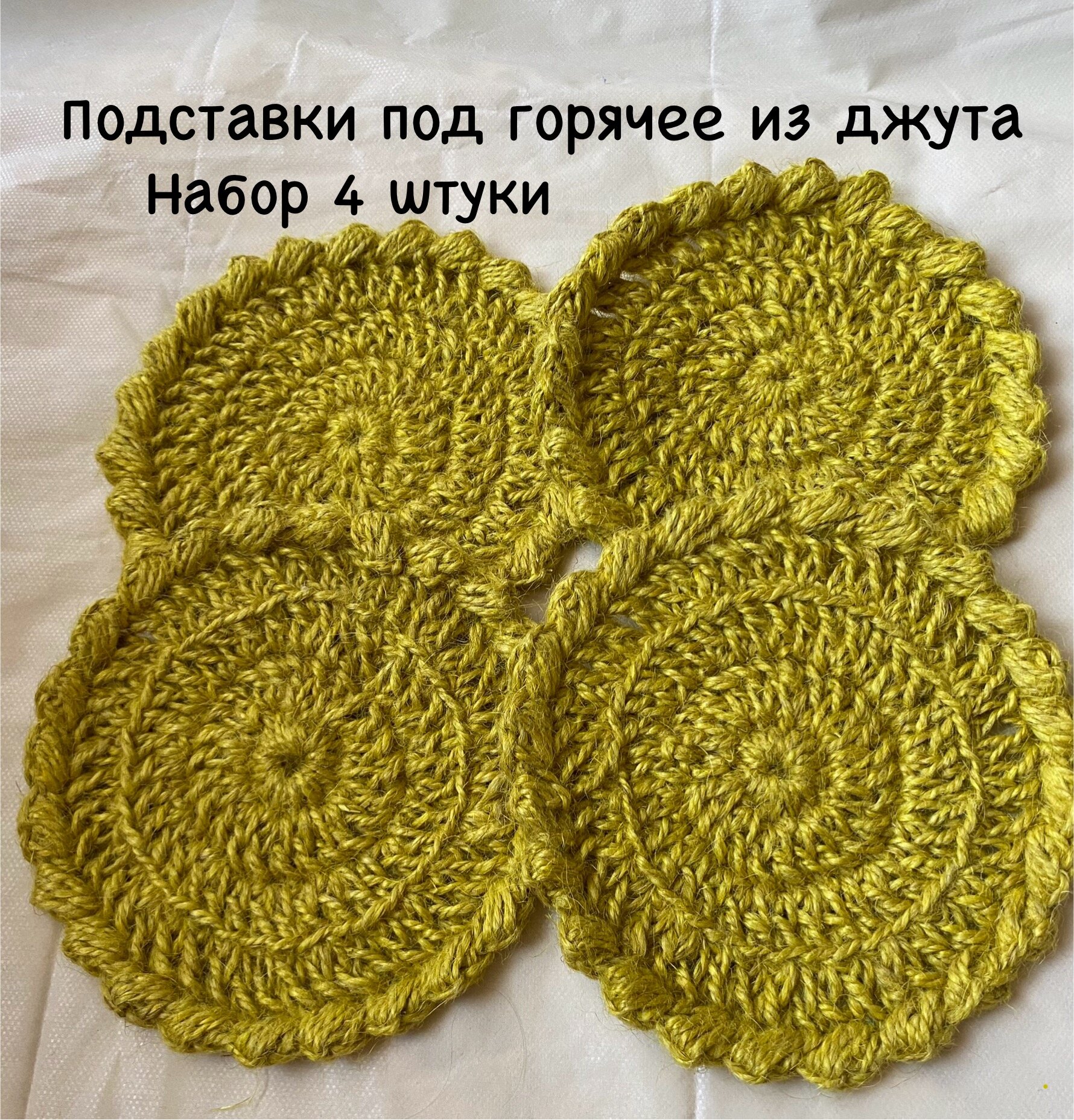 Набор подставок под горячее, салфетка для сервировки стола из джута(4 шт), салфетки для кухни и декора