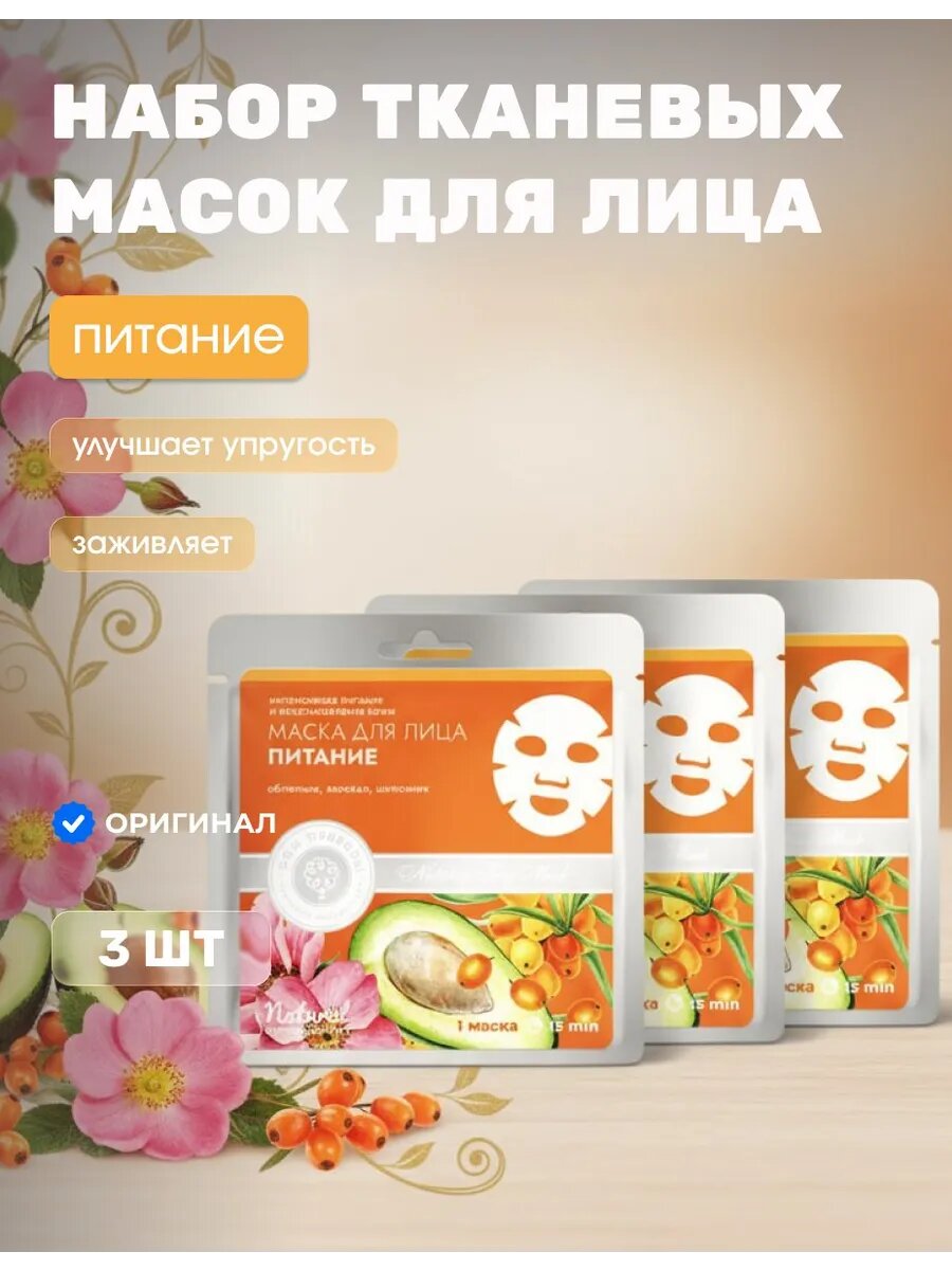 Маска тканевая для лица Питание для упругости набор