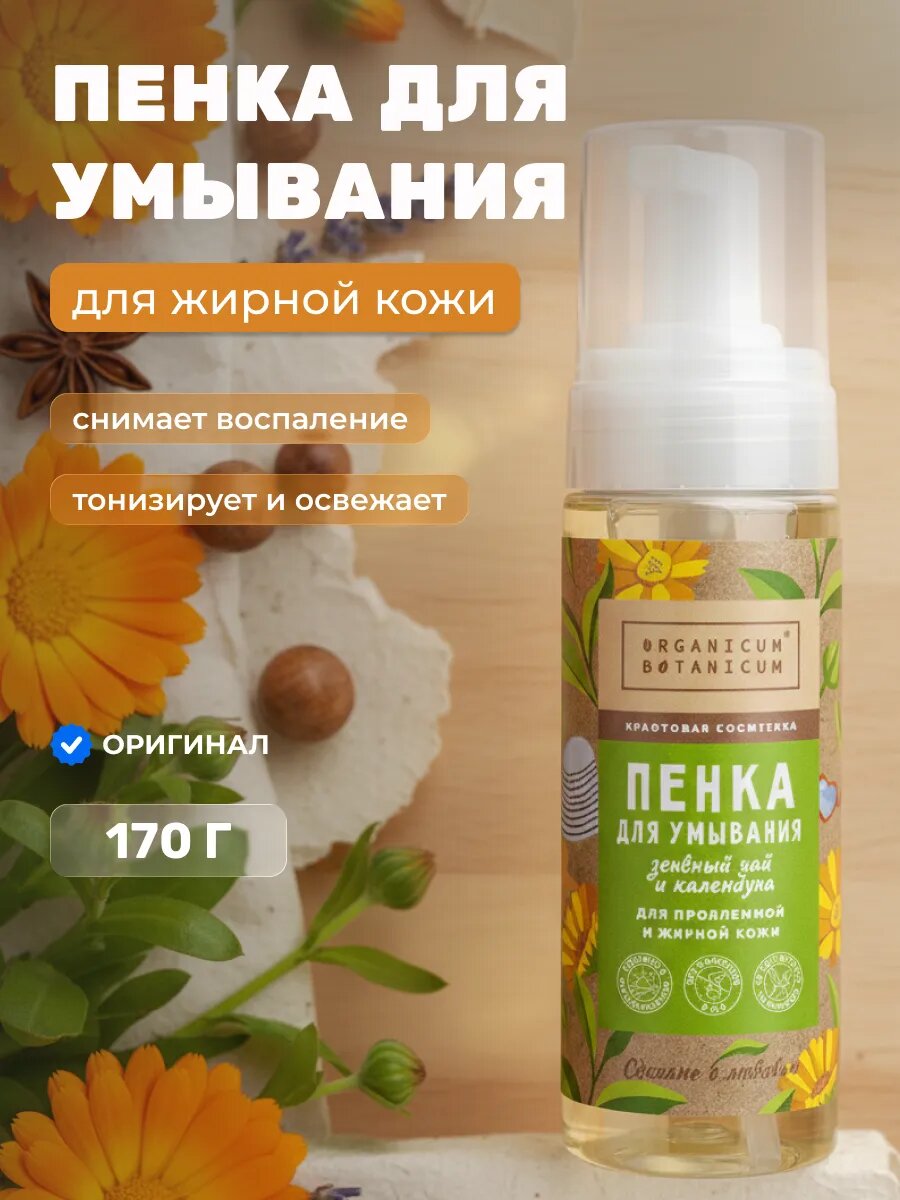 Пенка для умывания зеленый чай и календула для жирной кожи