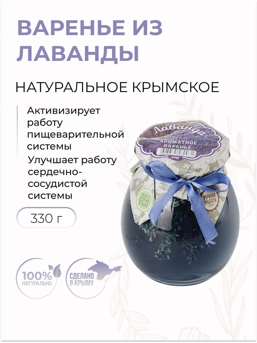 Варенье натуральное крымское из лаванды, 330 г