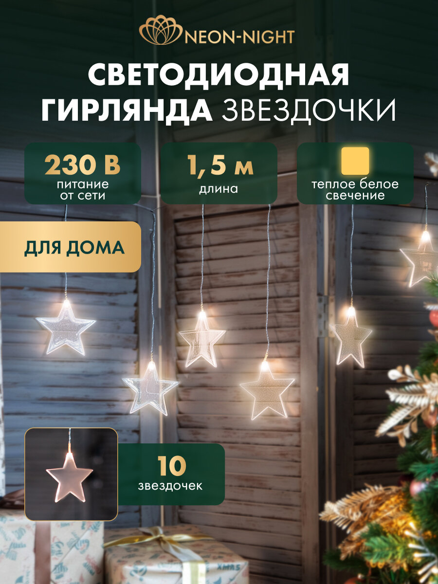 Гирлянда NEON-NIGHT Звезды