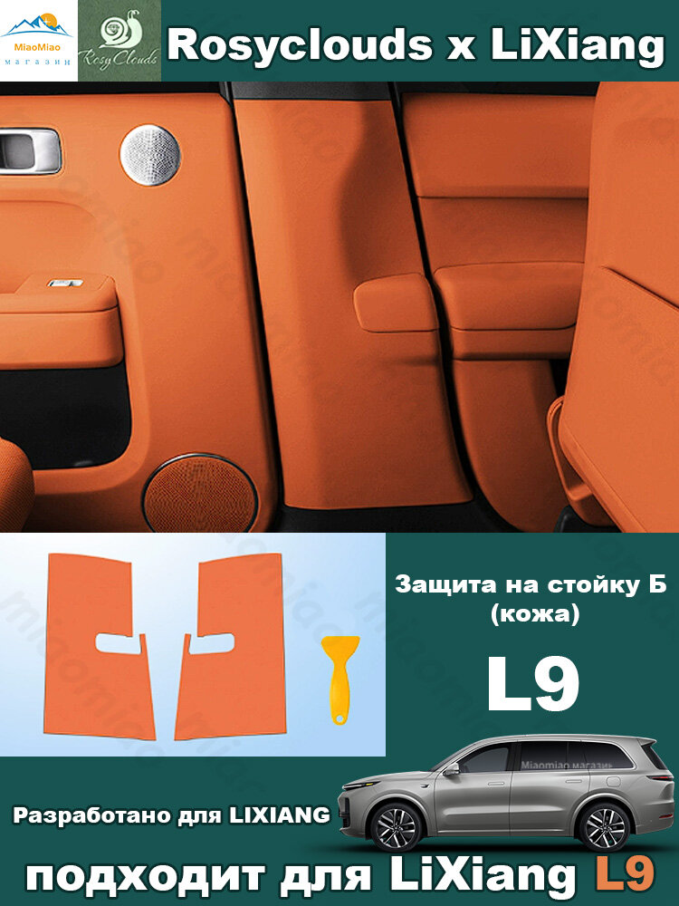 Аксессуары для авто LIXIANG L7/L8/L9 Кожаные накладки на B и C стойки, защитный комплект