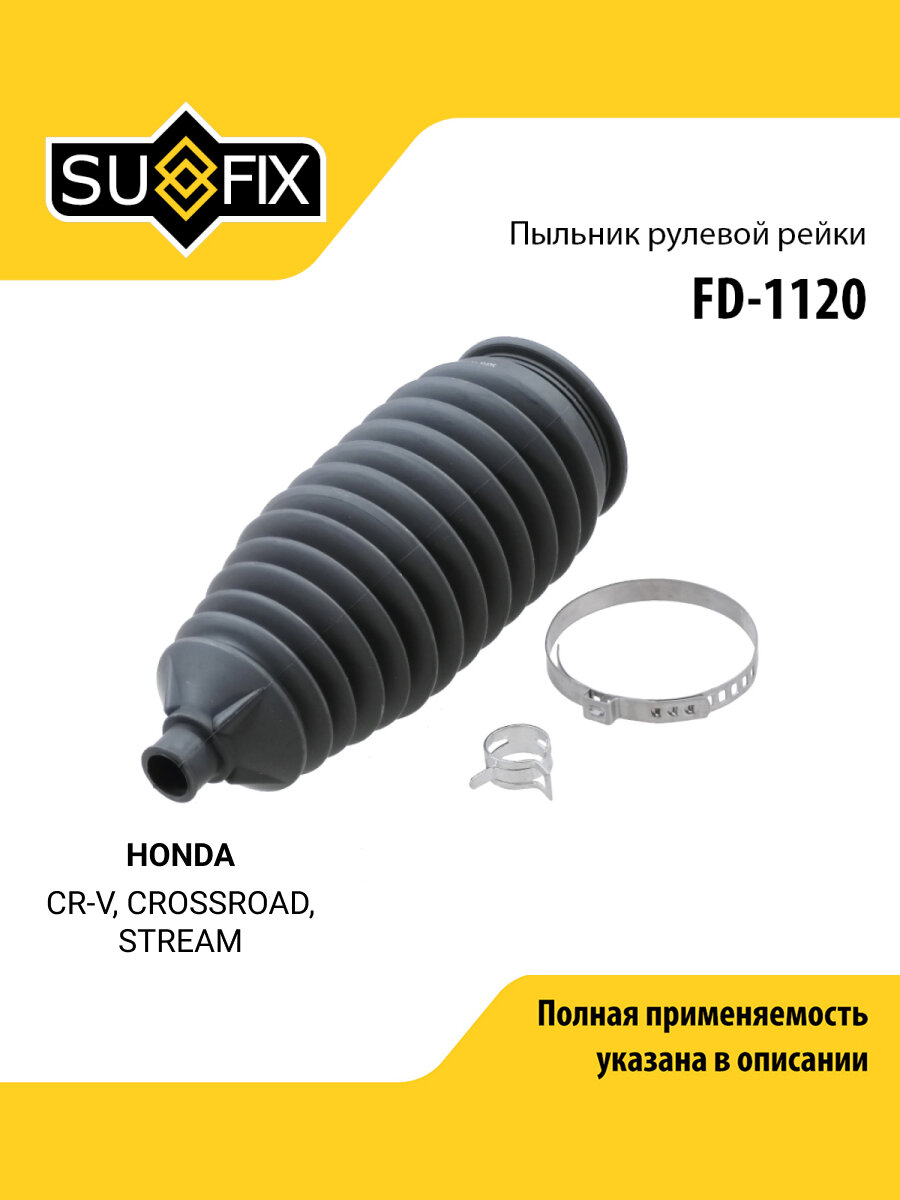Пыльник рулевой рейки правый/левый для HONDA CR-V, CROSSROAD, STREAM / SUFIX FD-1120