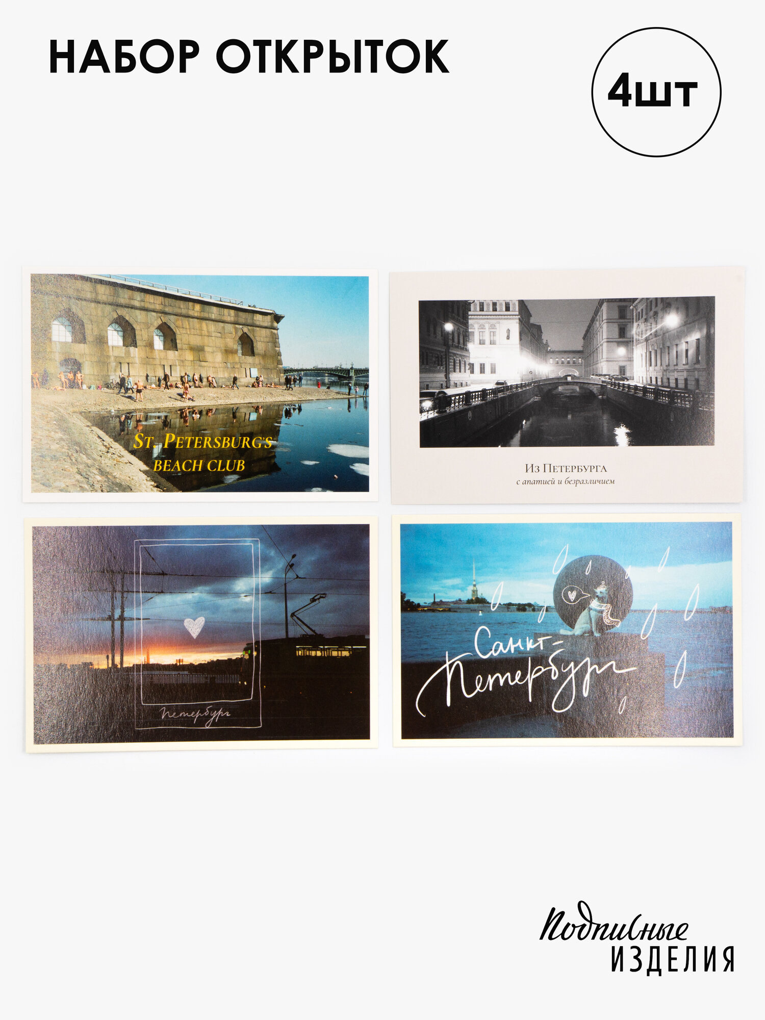 Открытки "Пленочное фото Петербург" 4шт