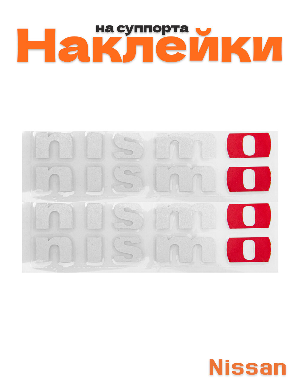 Наклейки на суппорта для Nissan Nismo белые виниловые 4 шт. в комплекте